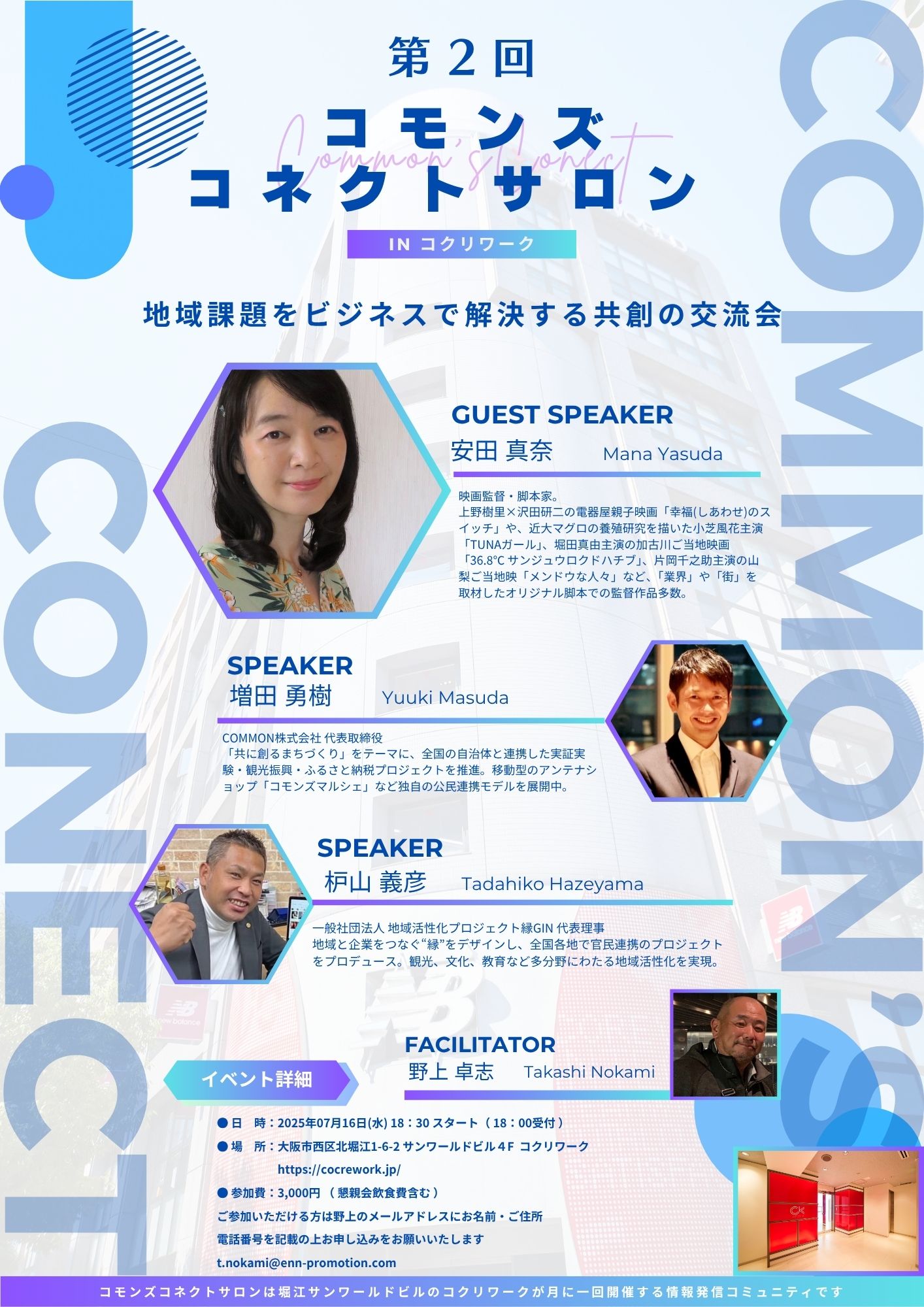 コモンズコネクトサロン7月16日（水）開催のご案内 - COMMON Co.,Ltd.